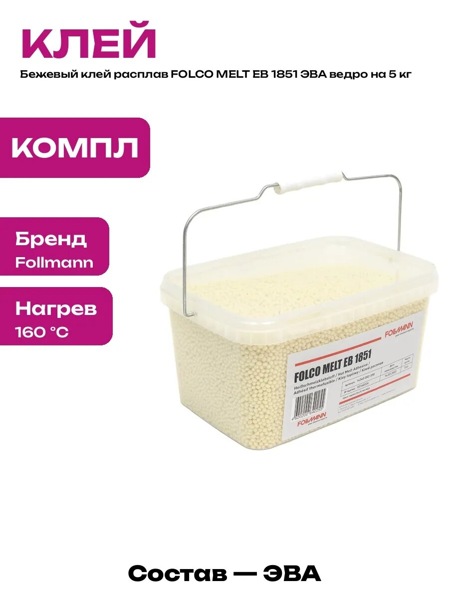 Клей для кромкооблицовочных станков FOLCO MELT EB 1851 5 кг