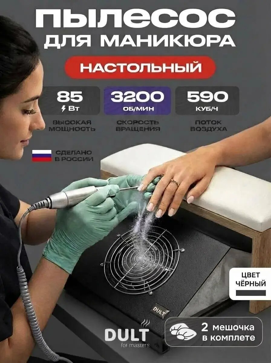 Пылесос для маникюра "DULT" N1 черный, настольный, для маникюра, мощность 85 Вт