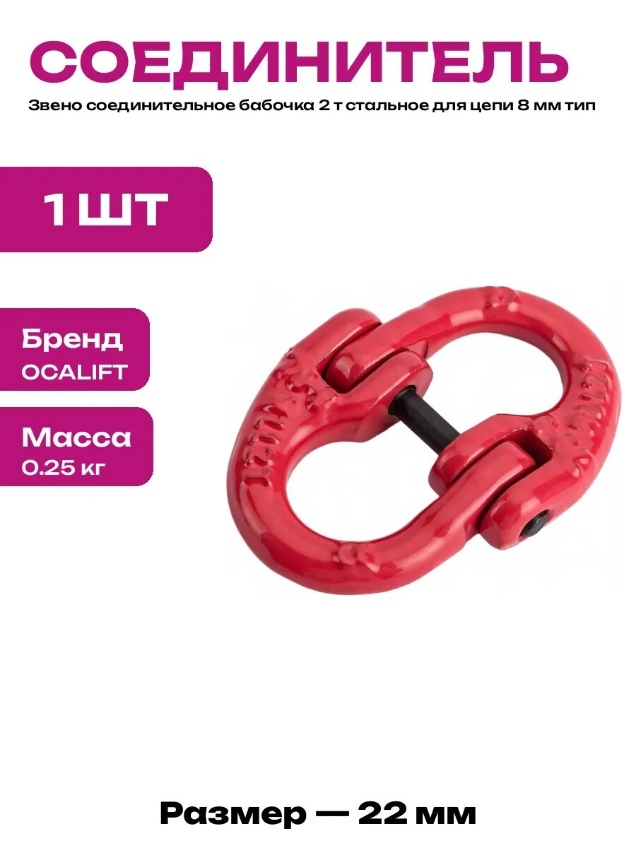 Соединитель цепей бабочка 2 тонны грузоподъемность сечение 8