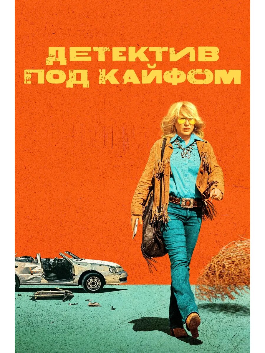 Детектив под кайфом, сезон 1 (DVD-R)