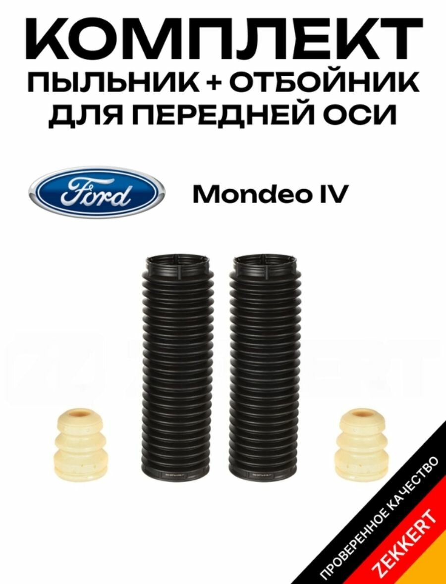 Пыльник + отбойник переднего амортизатора для Ford Mondeo 4 (Форд Мондео)