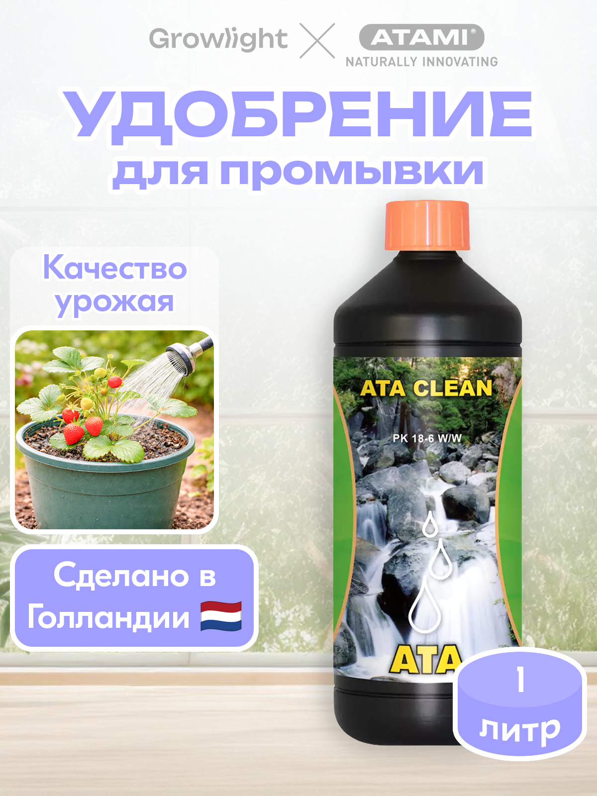 Удобрение для промывки / ATA Clean, 1 л / Atami