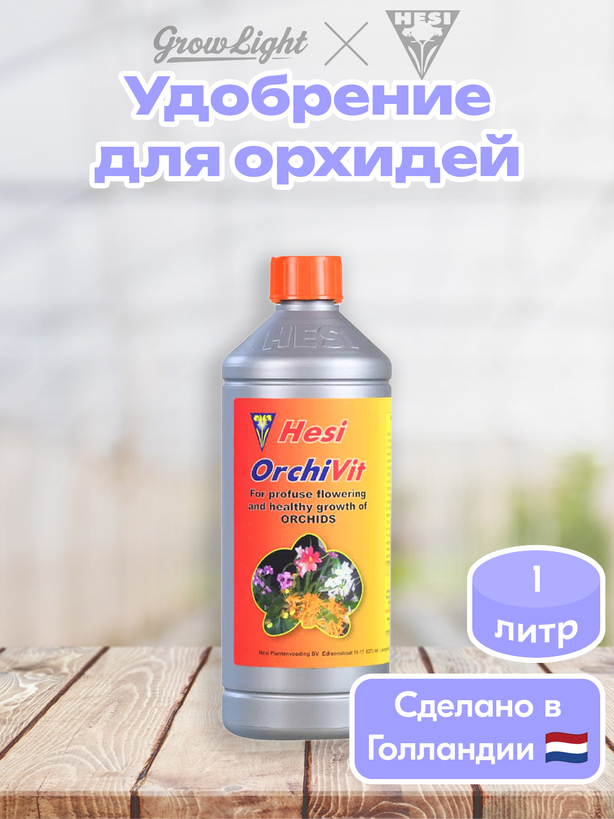 Удобрение для орхидей / OrchiVit, 1 л / HESI