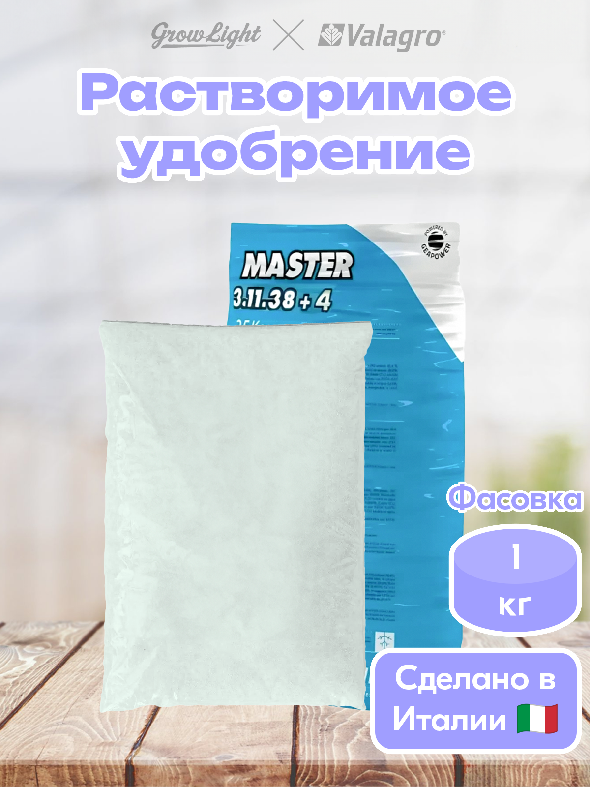 Удобрение Мастер / Master 3.11.38+4, 1 кг / Valagro