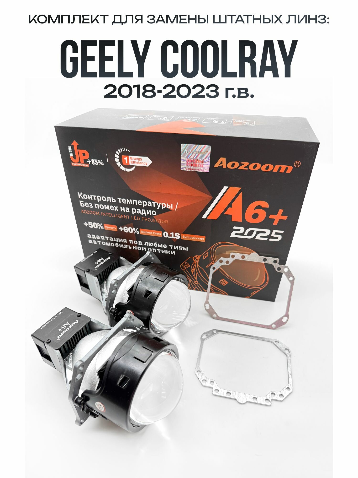 Светодиодные билед модули Аозум А6+ 2025 на Geely Coolray 2018-2023 / Линзы bi-led A6+ для Джили Кулрей