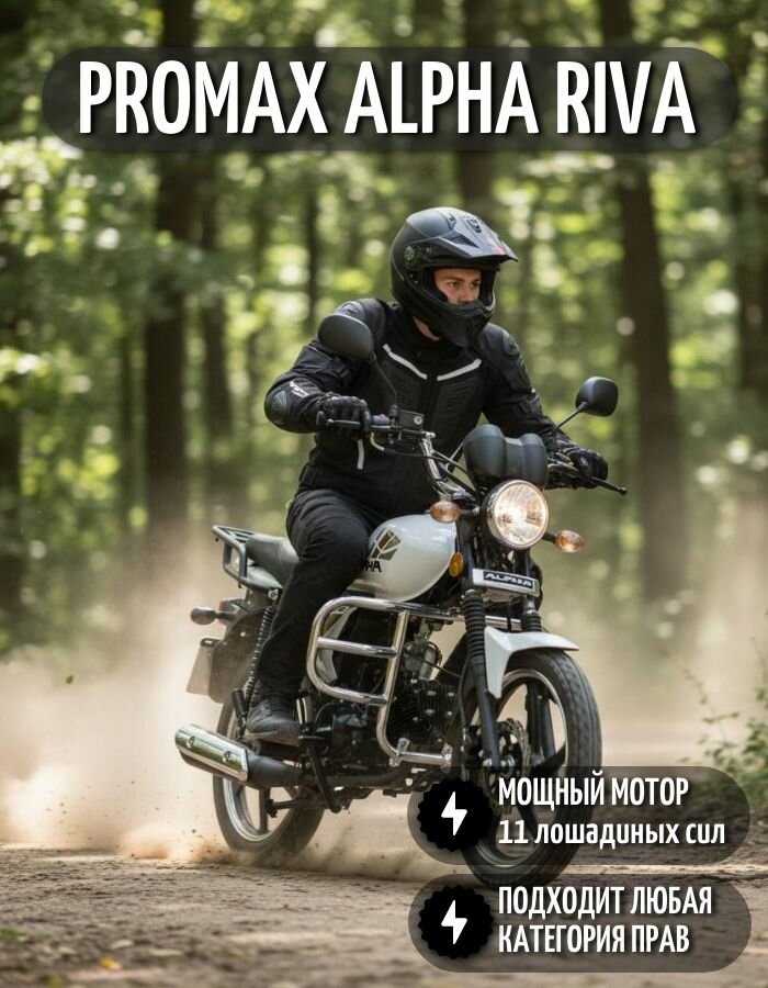 Собранный Мопед PROMAX ALPHA RIVA 130 (49) Мопед Альфа