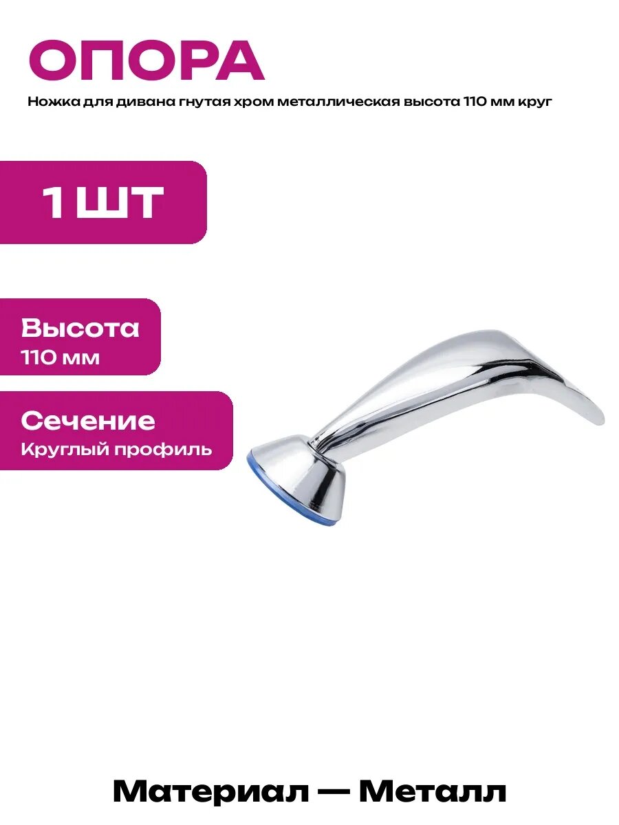 Ножка для пуфа металл хром 110 мм гнутая монтажная площадка