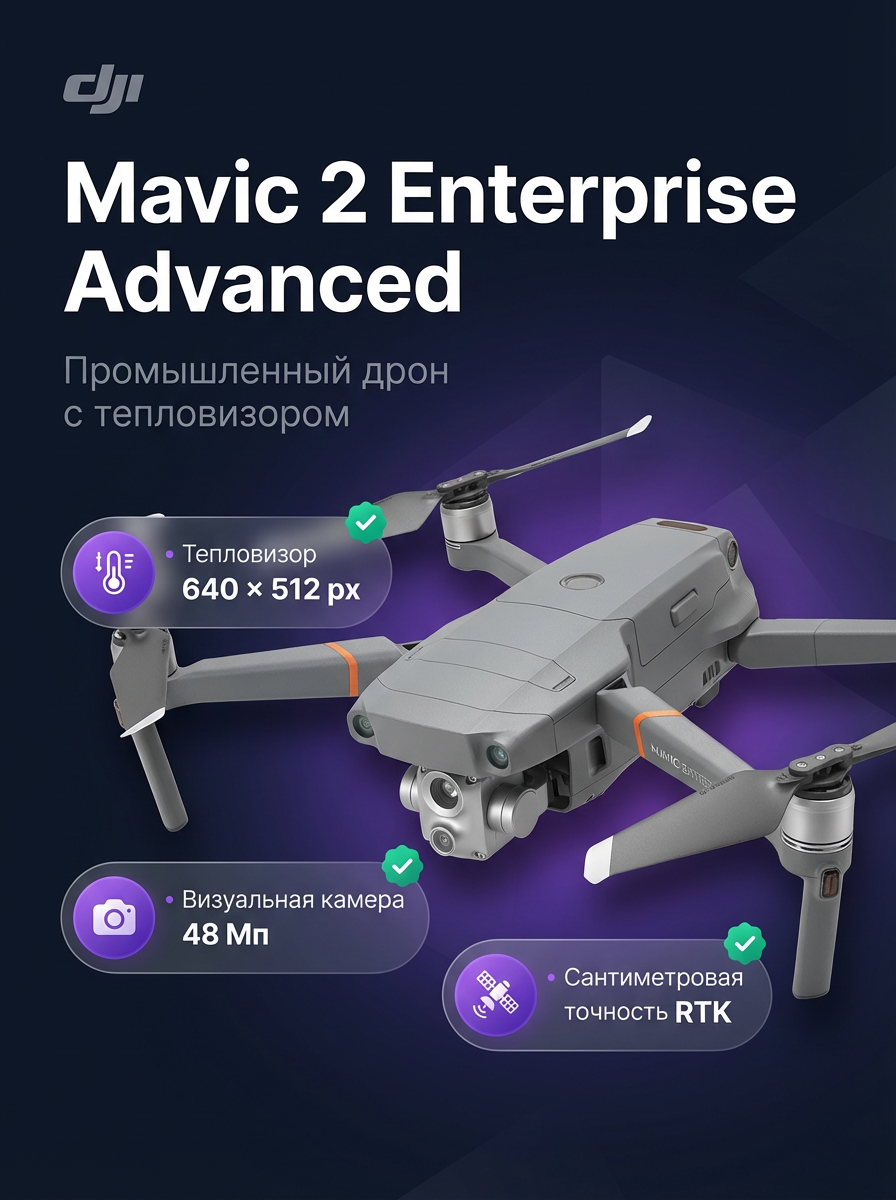 Квадрокоптер DJI Mavic 2 Enterprise Advanced (после ремонта)