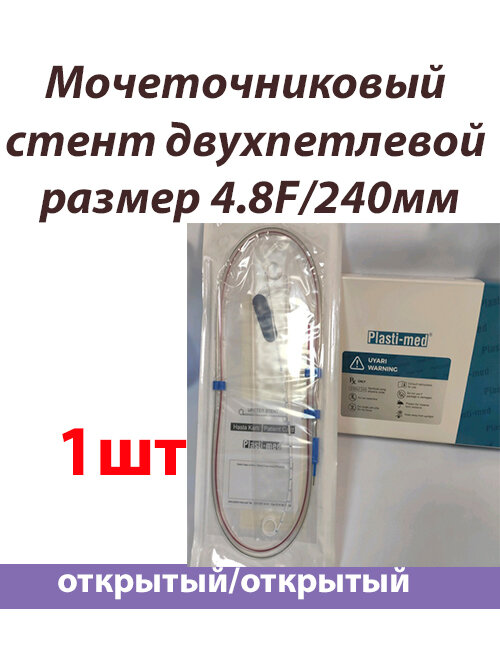 Катетер стент уретральный мочеточниковый в наборе двухпетлевой, О/О - размер 4.8F/240мм