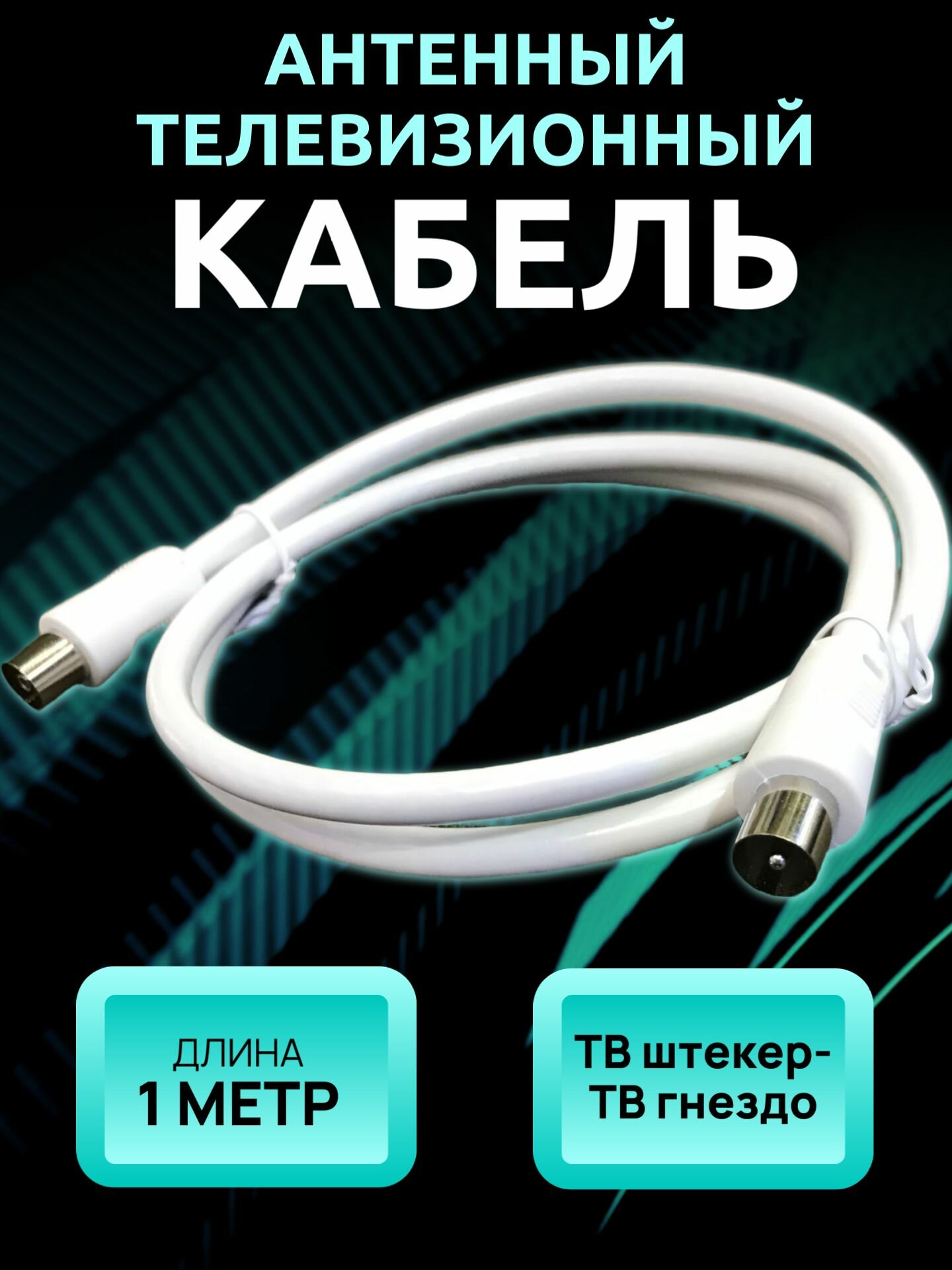 Антенный телевизионный кабель 1метр ТВ штекер-ТВ гнездо