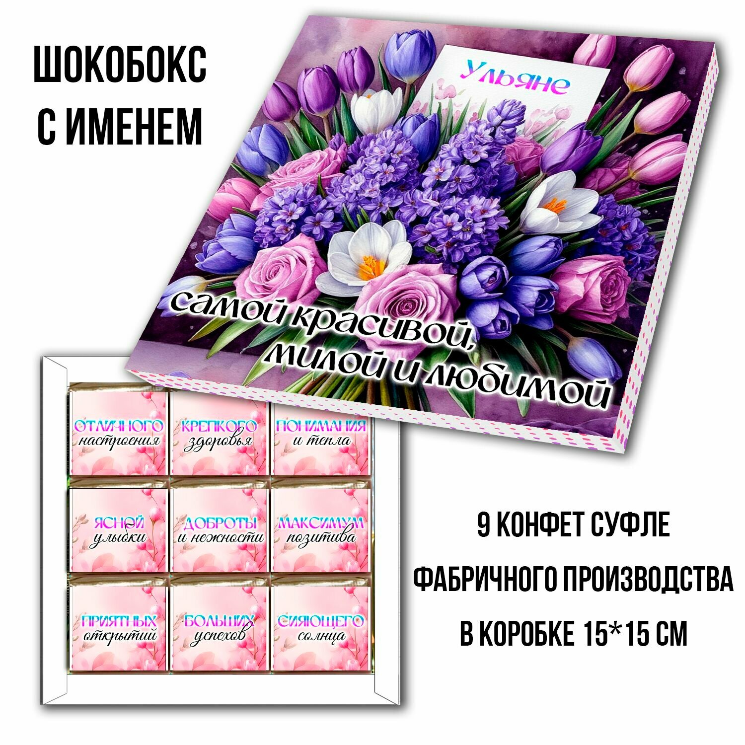 Подарочный набор конфет с именем Ульяна. шокобокс именной для Ульяны. 9 конфет. 1 коробка