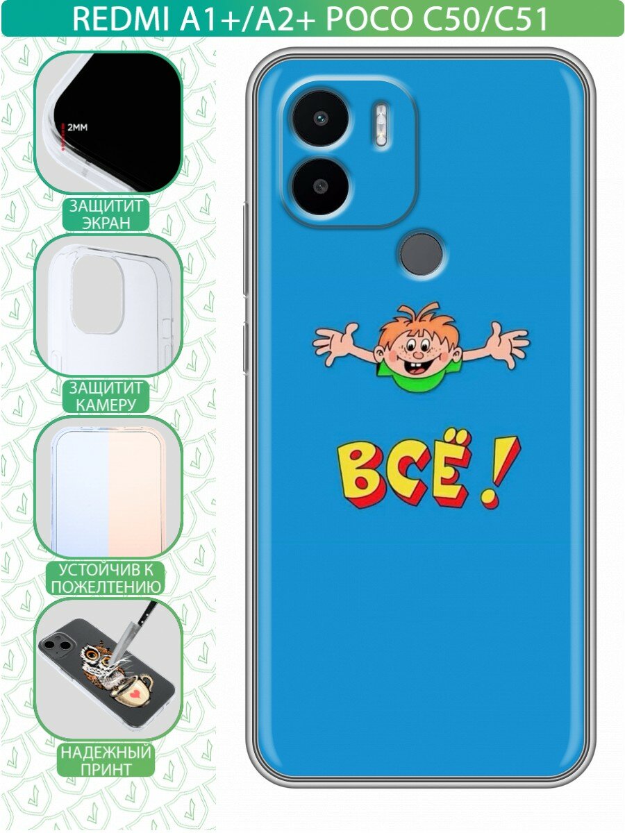 Чехол для Xiaomi Redmi A1+, Redmi A2+, Poco C51 с принтом Мем все (Сяоми Редми А1+, Редми А2+, Поко С51)