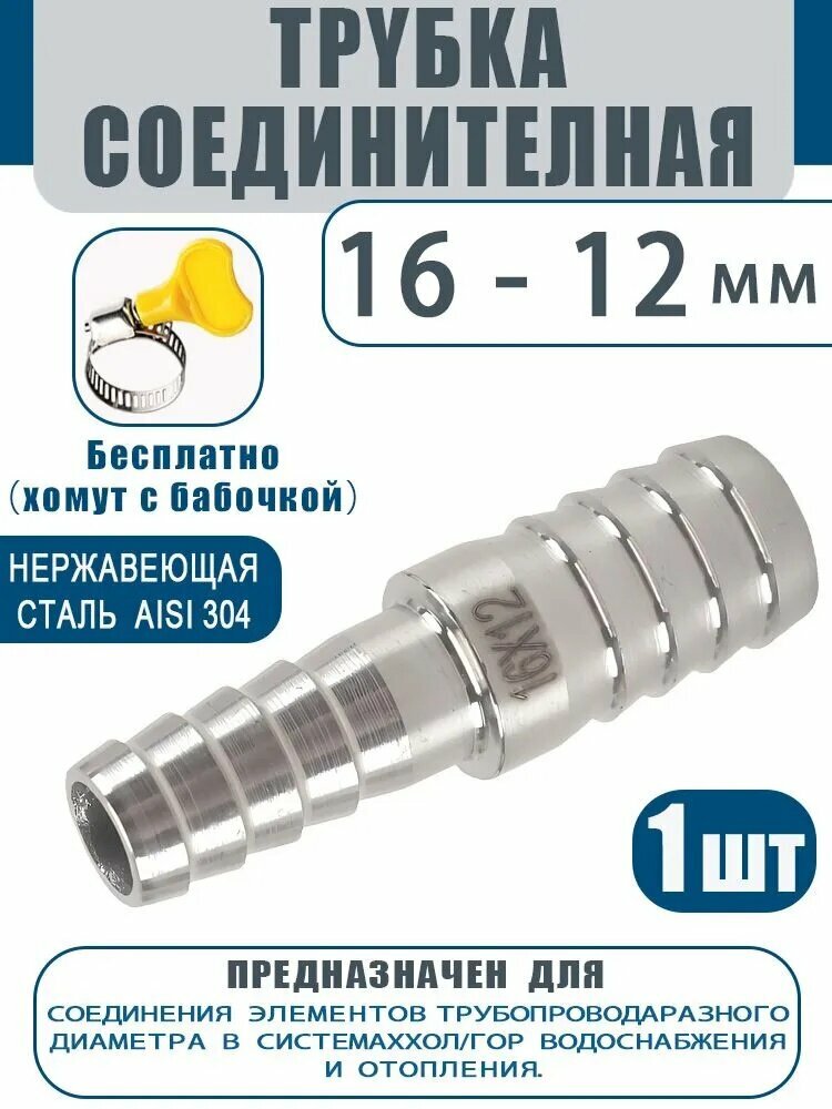 Ёлочка штуцер 16мм-12мм из нержавеющей стали, соединитель - 1 шт