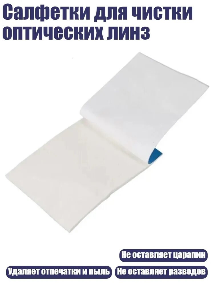 Салфетки для чистки оптических линз