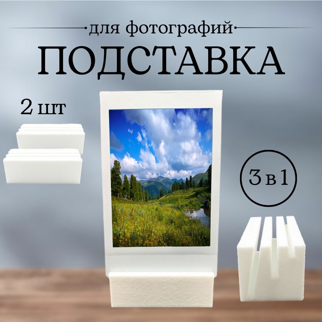 Подставка для фотографий универсальная, 3 в 1, Комплект 2 шт, белая