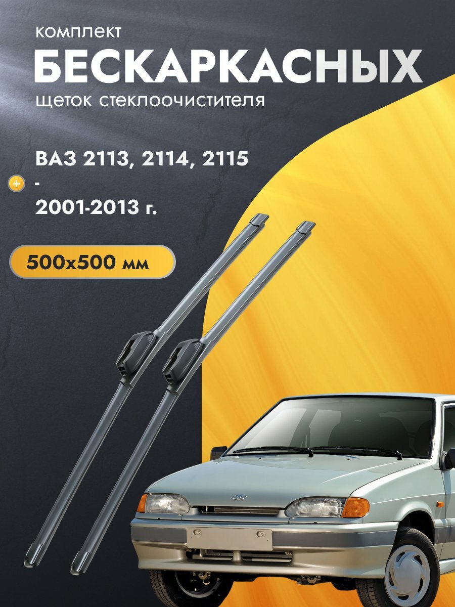 Дворники бескаркасные для ВАЗ 2113, 2114, 2115 / 2001-2013 / Комплект щеток стеклоочистителя 500 500 мм