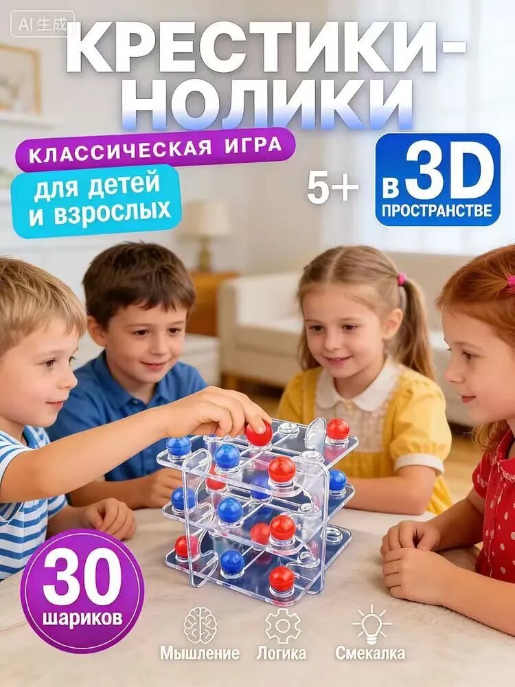 Настольная логическая игра головоломка для детей и взрослых "Крестики-нолики 3D" (для мальчиков, для девочек, для двоих) Русский стиль