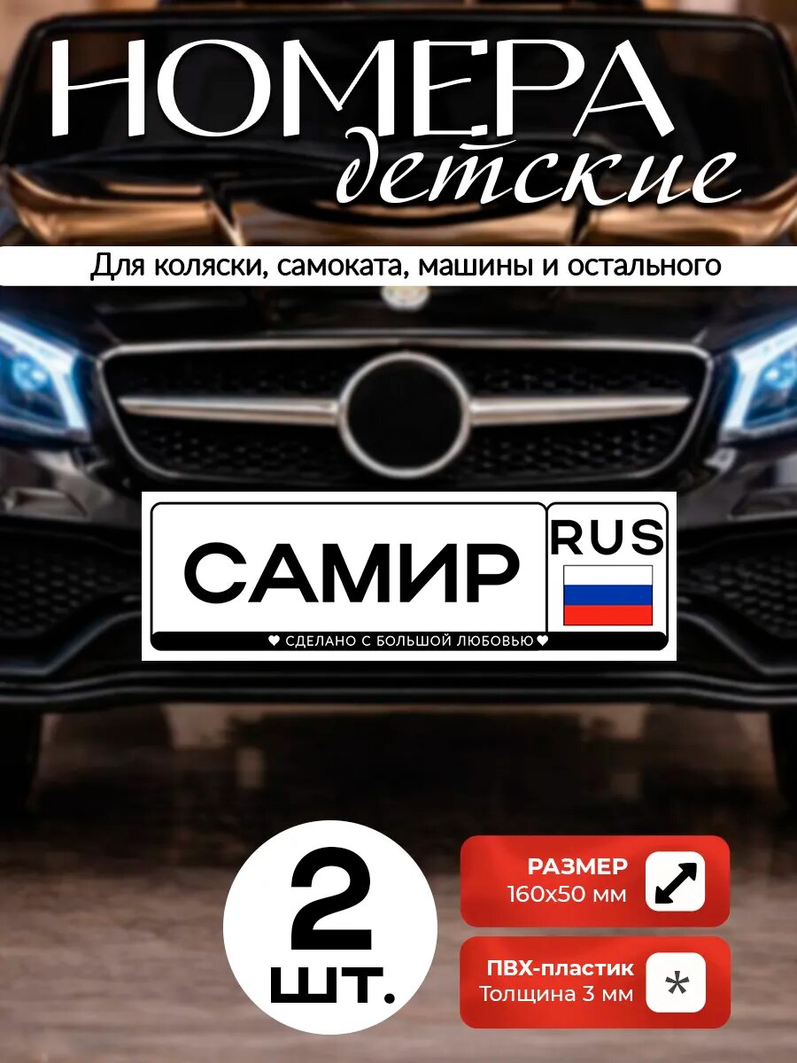 Табличка детские номера Самир для коляски, самоката