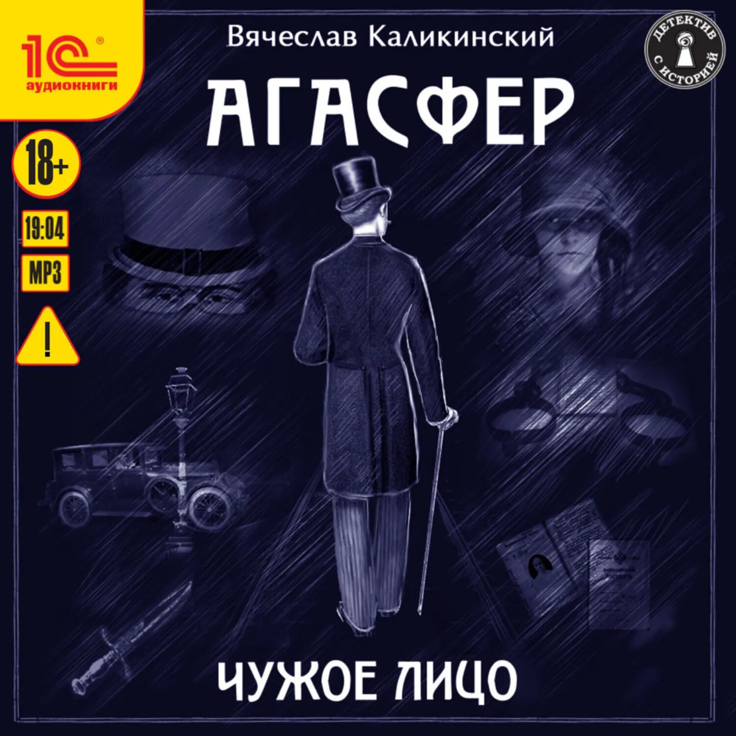 Агасфер. Чужое лицо [Аудиокнига]