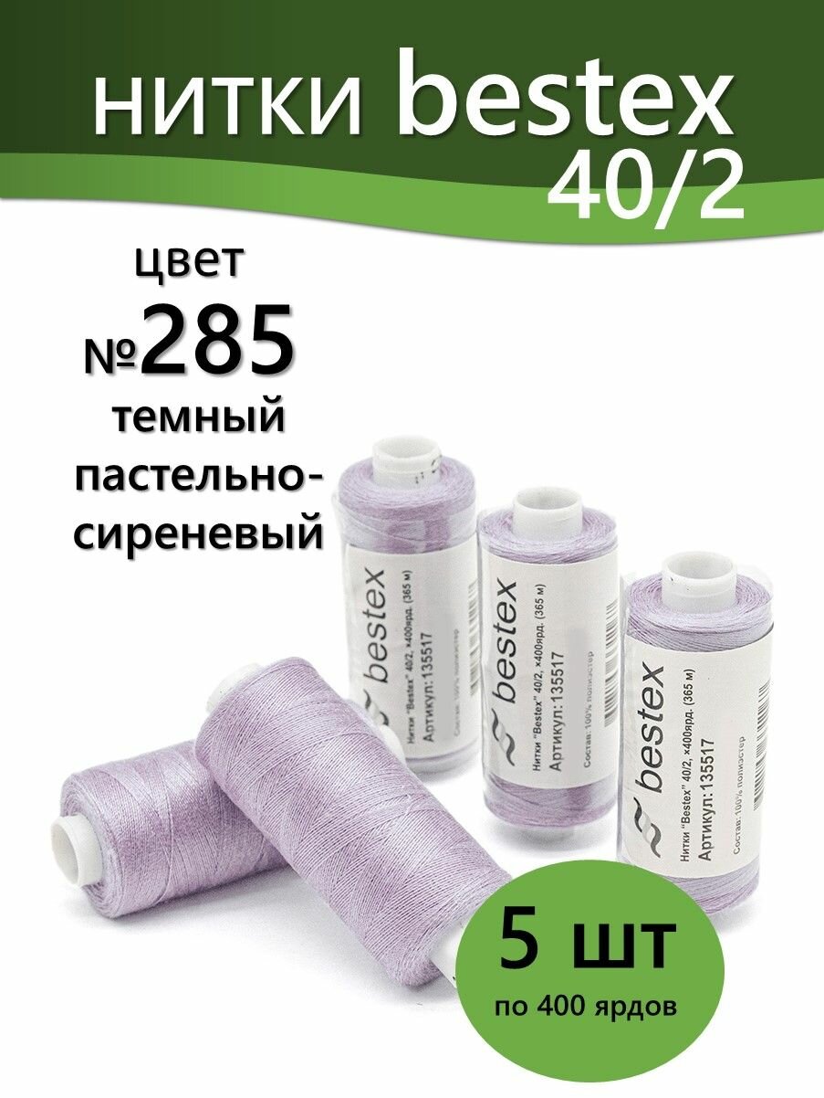Нитки Bestex для шитья универсальные для оверлока и швейных машин, 40/2 цвет 285 - 5 штук, темный пастельно-сиреневый