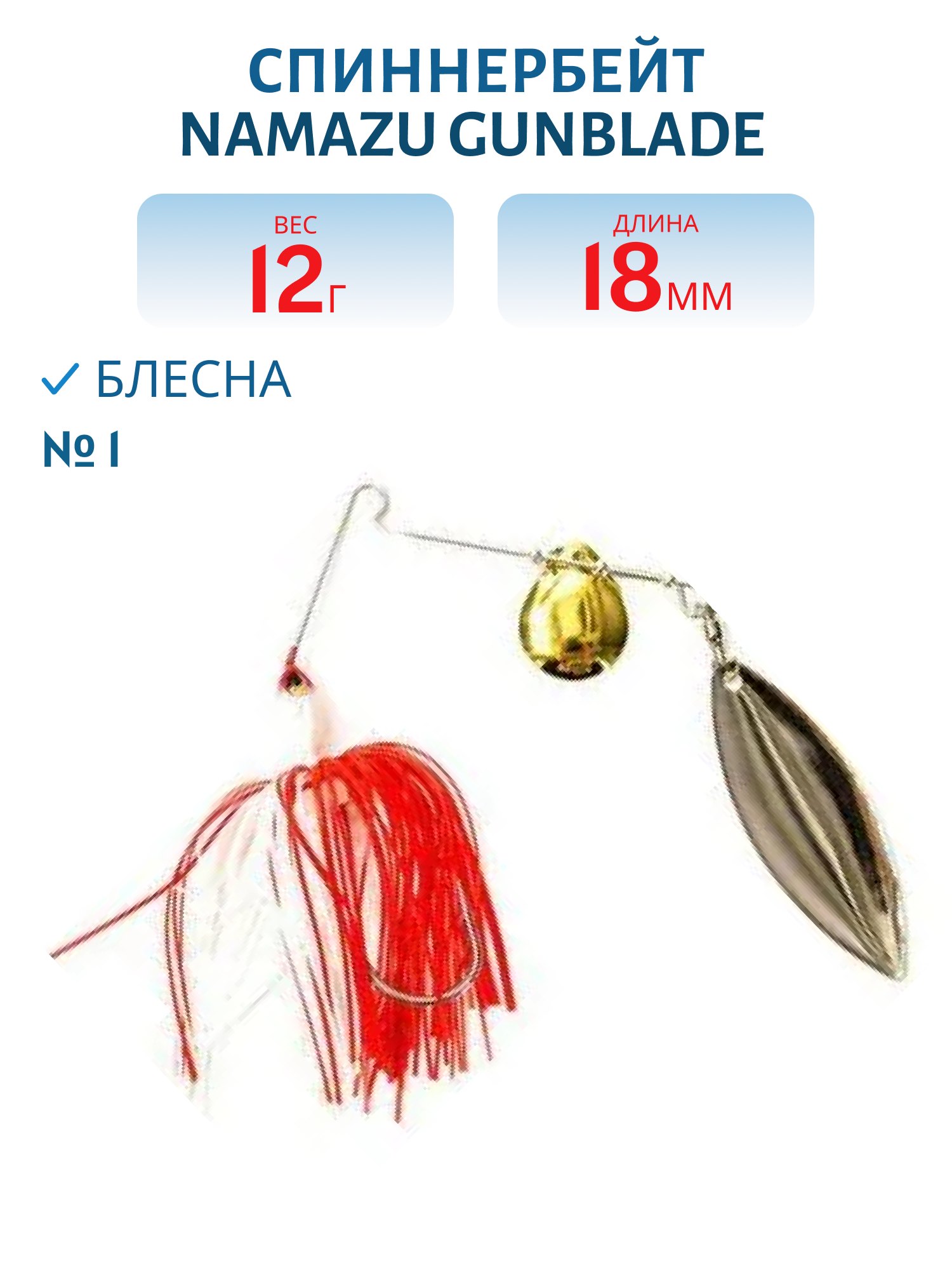 Спиннербейт Namazu GUNBLADE 12 г, цвет 1