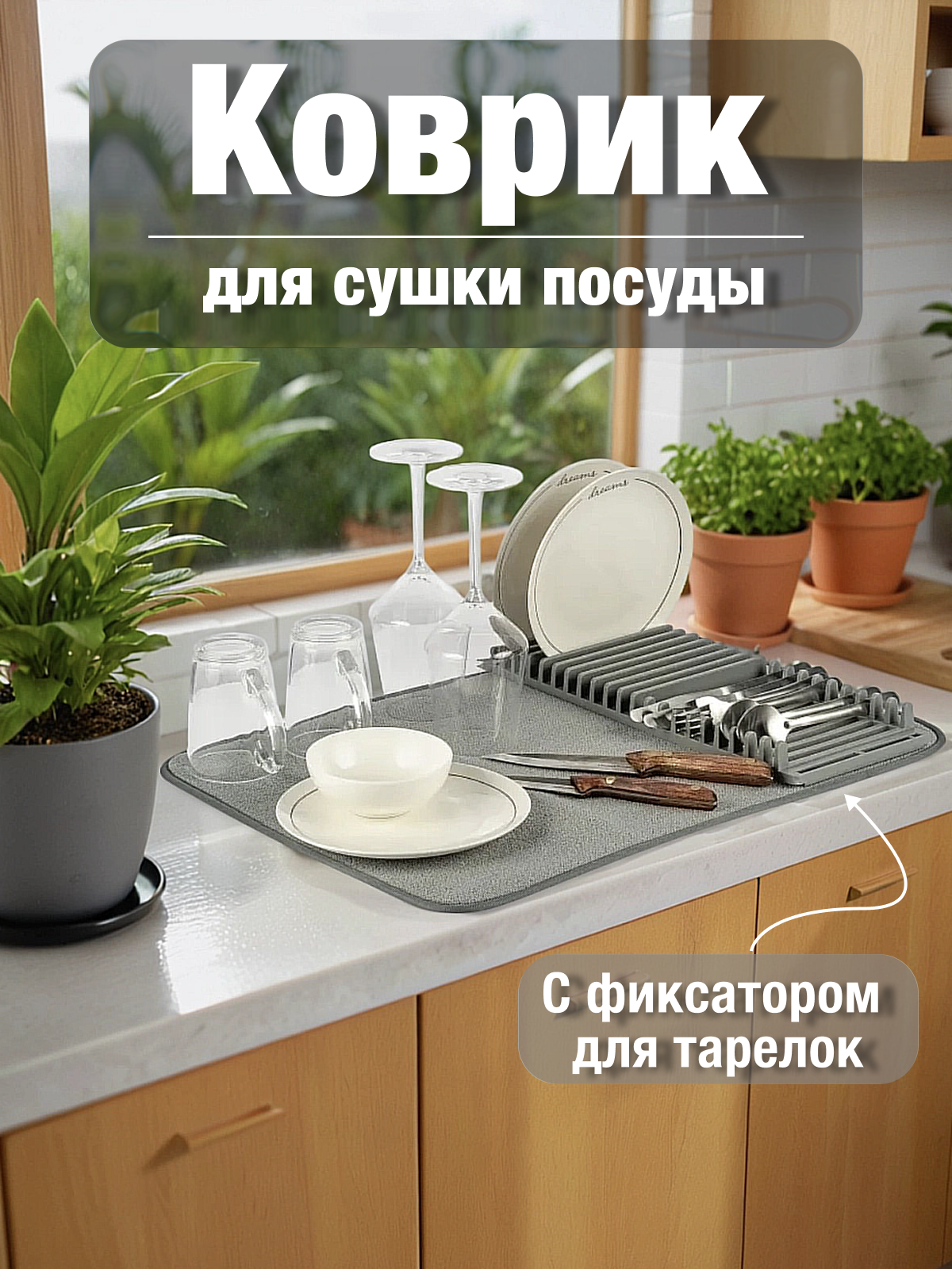 Коврик для сушки посуды с фиксатором для тарелок и кухонной утвари / Сушилка-коврик