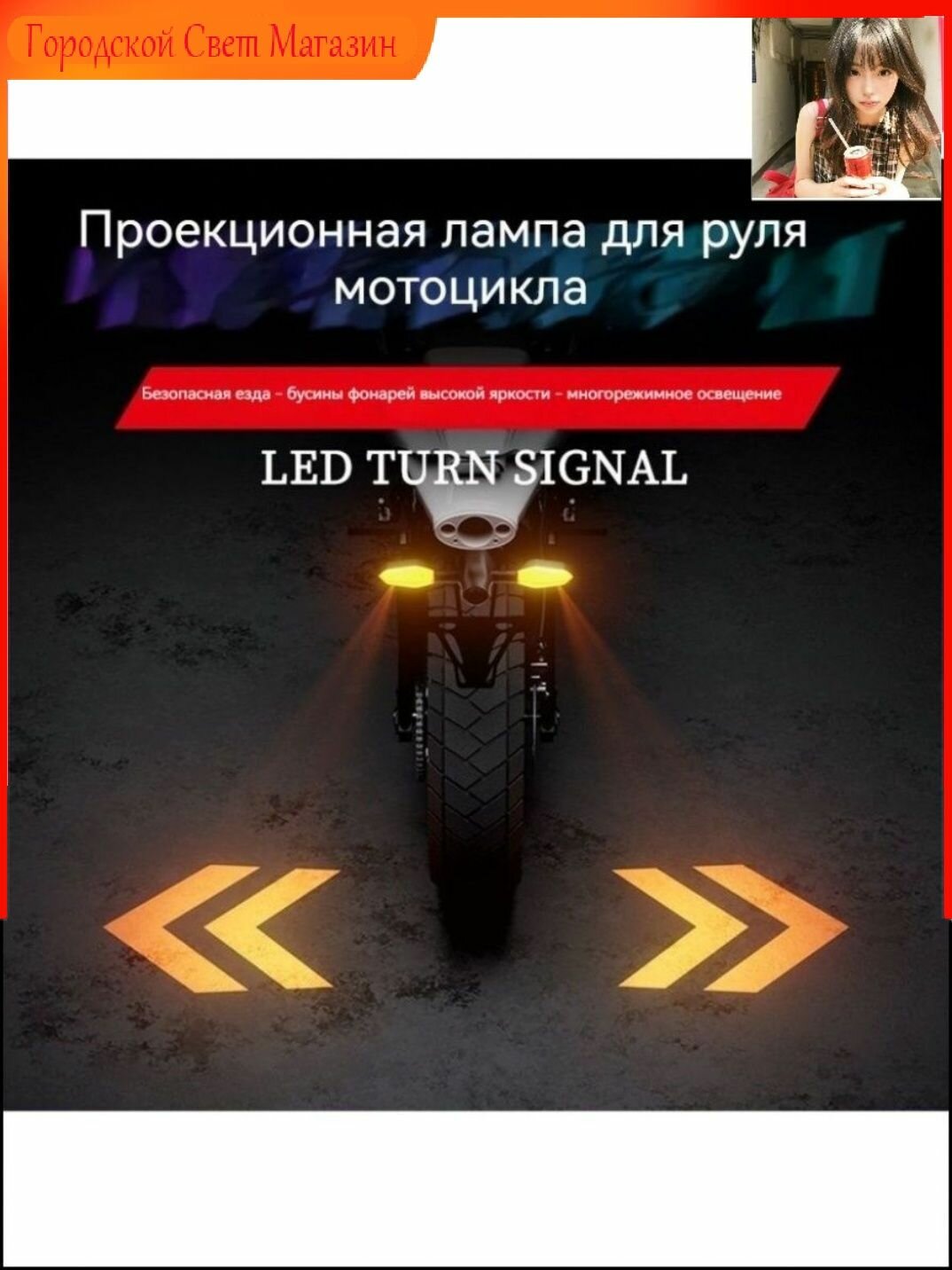 Эксклюзивный комплект мотосигналов с проекцией для всех моделей, в упаковке поставляется одна пара