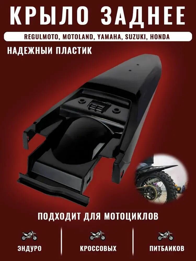Заднее крыло (брызговик) для эндуро Regulmoto Sport 003 и Motoland XR Lite — замена заднего крыла, защита от грязи