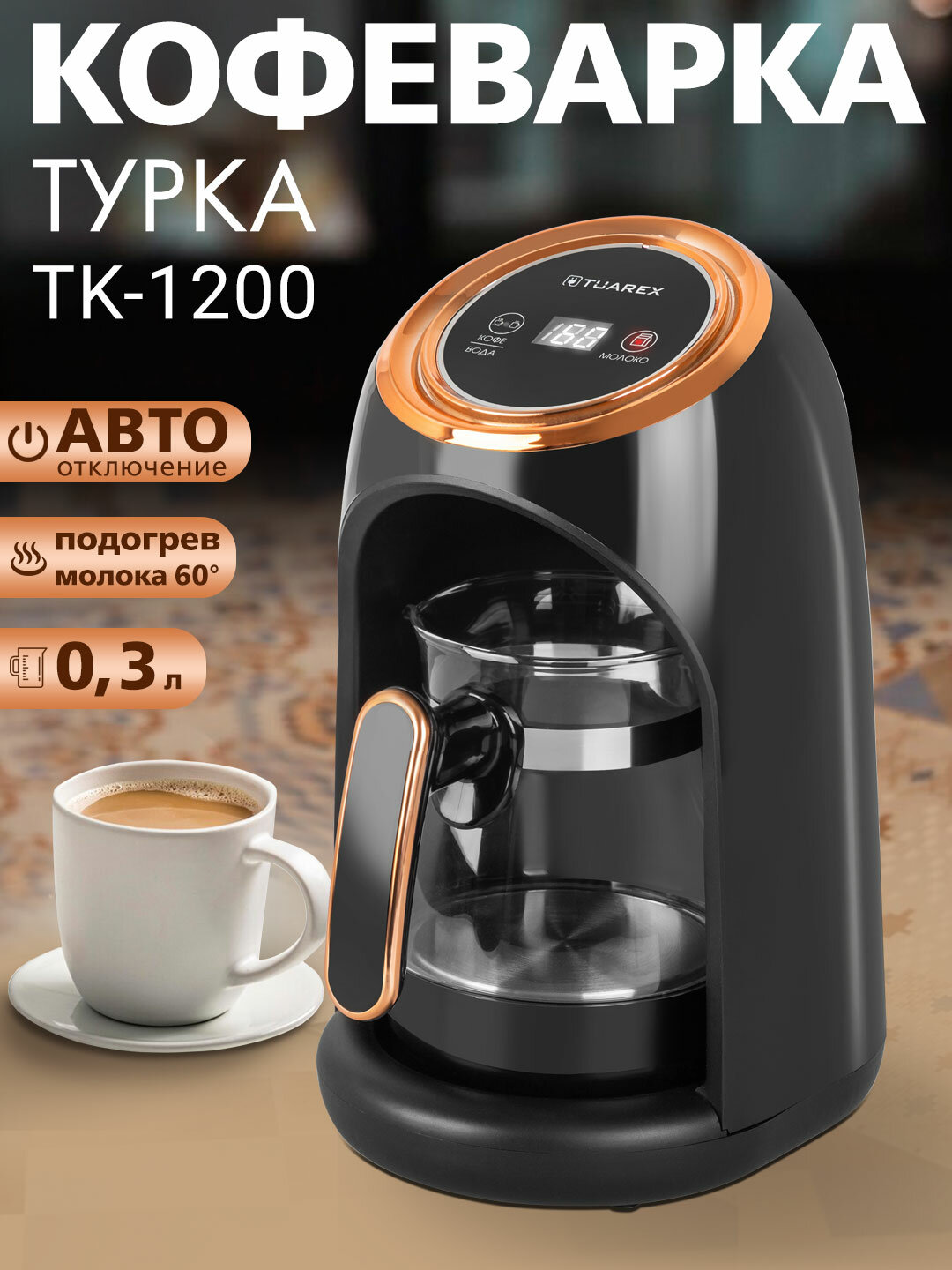 TUAREX Кофеварка электрическая 300 мл / турка для кофе с автоотключением и стеклянной чашей 600 Вт TK-1200