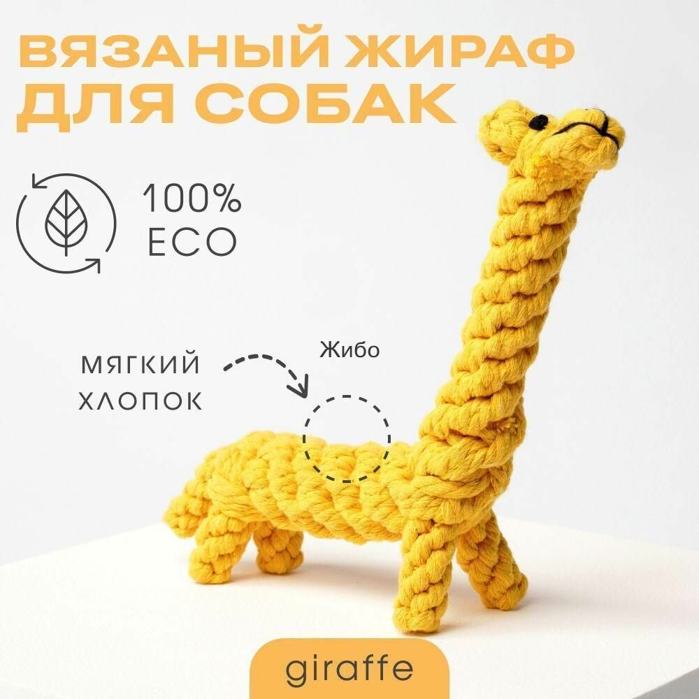 Игрушка для собак вязаная BARQ - Жираф