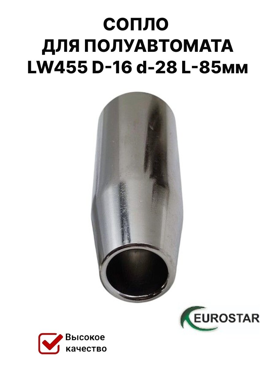 Сопло для полуавтомата коническое LW455 D-16 d-28 L-85 мм