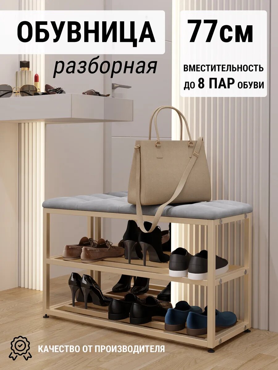 Обувница Arbat Mebel Модерн, с сиденьем и мягкой обивкой, бежевая, 77х46х30 см