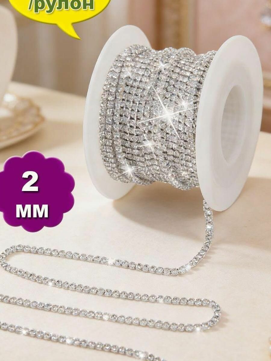 Стразовая лента 2 мм, 10 м, хрусталь