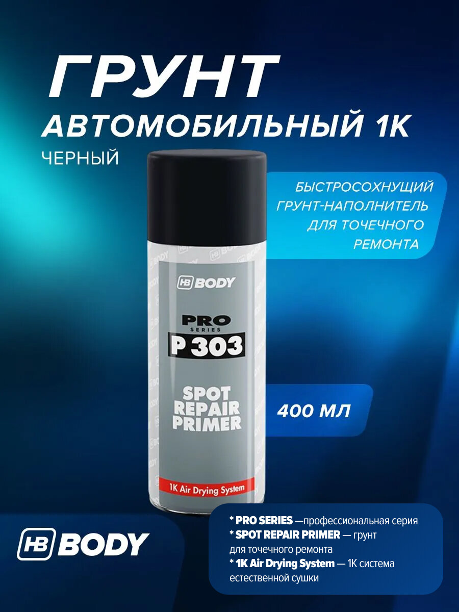 Грунтовка для автомобиля акриловая 1К HB BODY 303 черная 400 мл аэрозоль, автогрунтовка