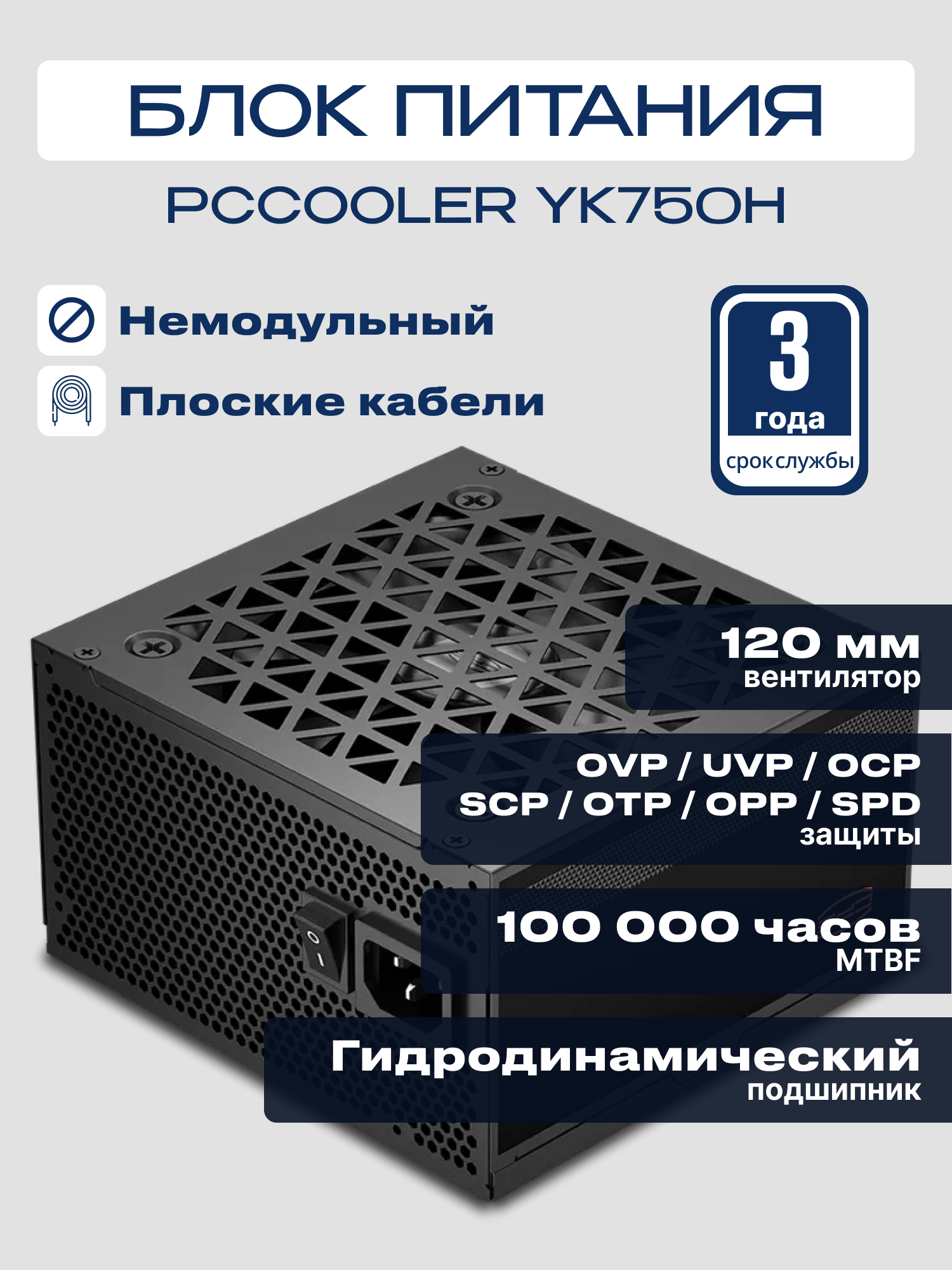 Блок питания PCCOOLER YK750H, ATX, 750 Вт, 80+BRONZE (P3-YK750H-B1HWBK1-EU)