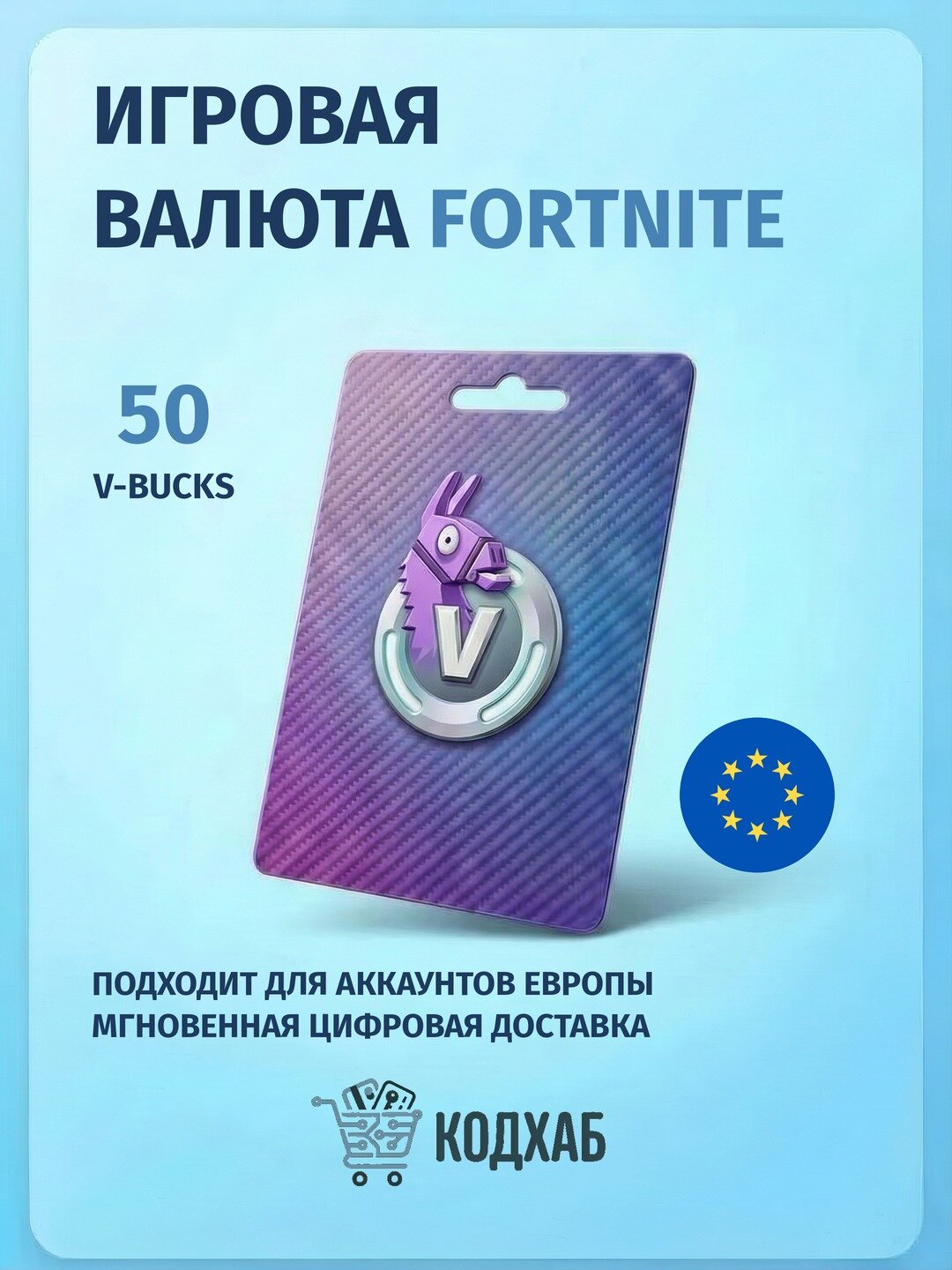 Карта оплаты Fortnite на 50 евро (EUR) | Европа | ПК | Оригинальный код
