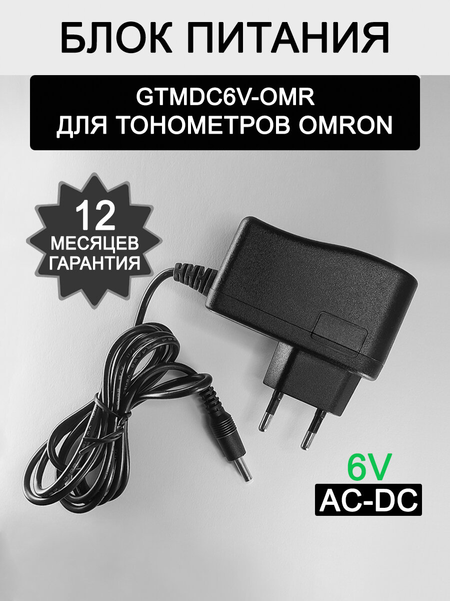 GTMDC6V-OMR AC-DC 6V блок питания для OMRON M1 MX2 MX3 M2 Eco Basic Classic Plus Comfort, M3 Family Comfort Expert M5 M6 MIT Elite Plus M10 тонометра