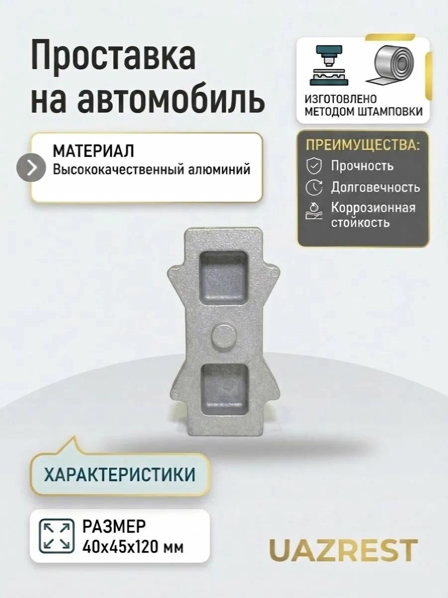 Проставка стремянки рессора-мост алюминиевая УАЗ 469, 452 40х45х120 мм