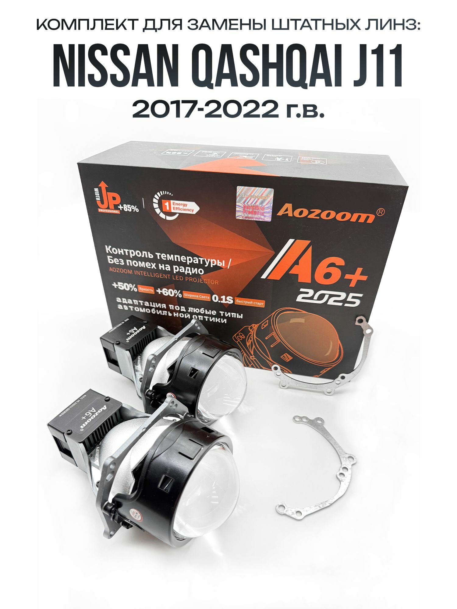 Светодиодные билед модули Аозум А6+ 2025 на Nissan Qashqai J11 2017-2022 / Линзы bi-led A6+ для Ниссан Кашкай j11