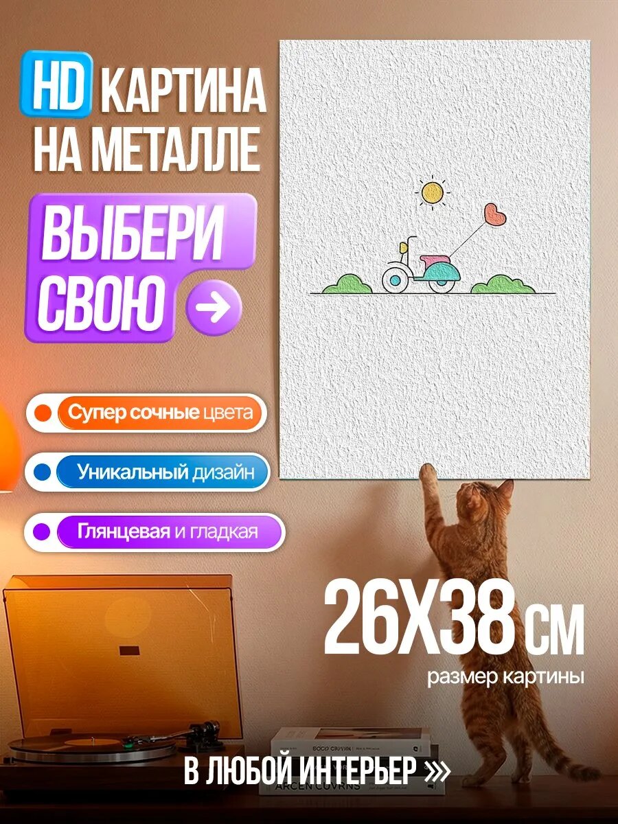 Картина на HD металле Скутер с сердцем