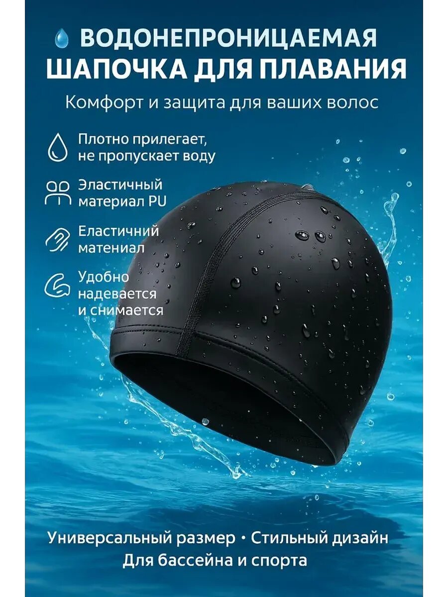 Шапочка для плавания из полиуретана, черная