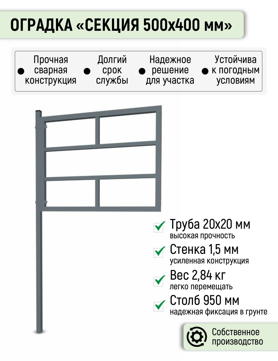 Заборчик декоративный для сада "Секция 500х400", садовый металлический (1 шт.)
