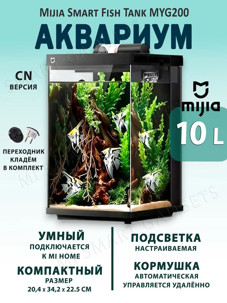 Аквариум 10 литров умный Mijia Smart Fish Tank MYG200, CN