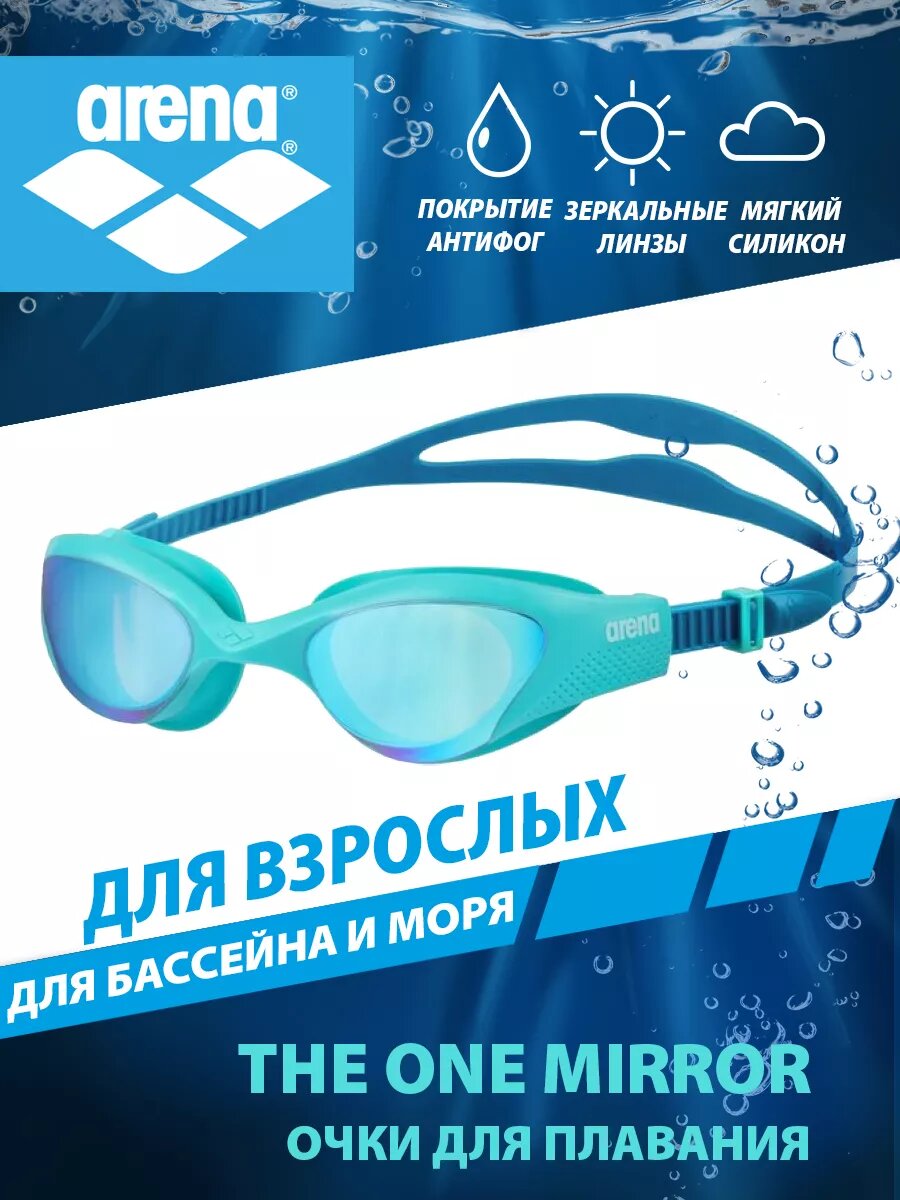 Очки для плавания взрослые зеркальные THE ONE MIRROR