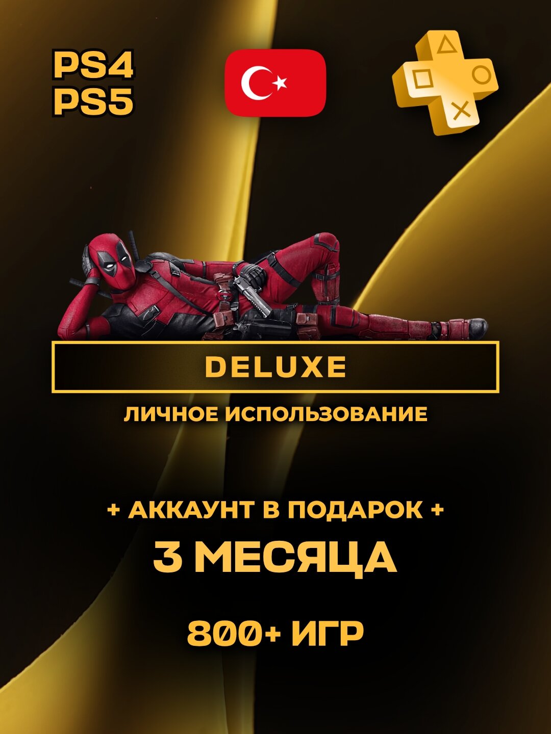 Подписка PS Plus Deluxe на 3 месяца на PlayStation 4/5 (регион: Турция)