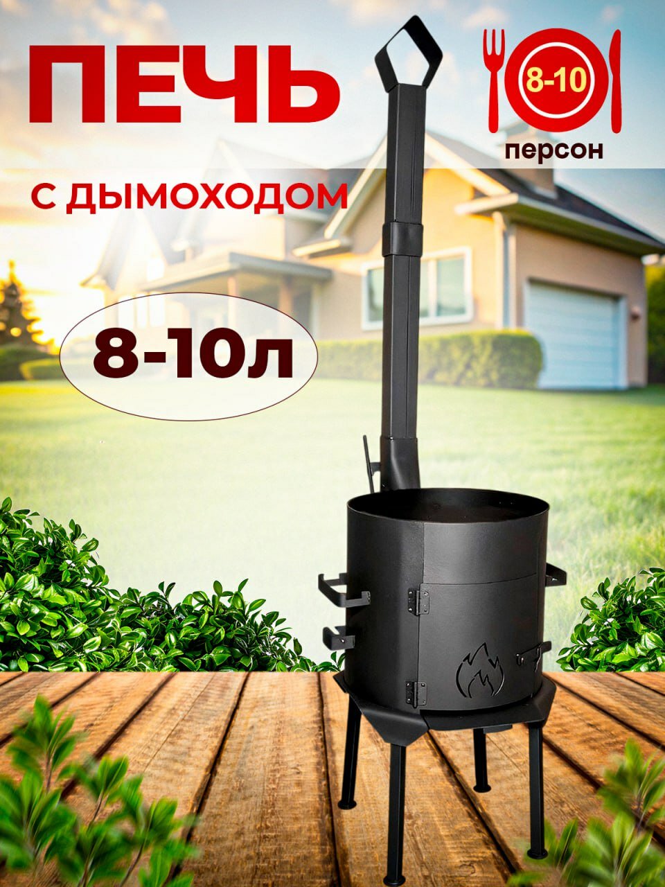 Печь для казана на 8-10 л с трубой, дверцей и съемными ножками.