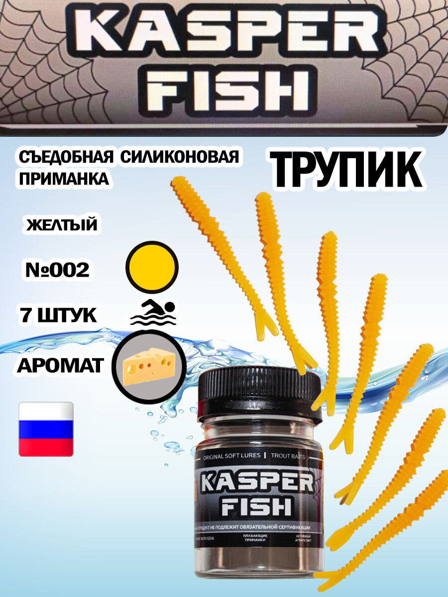 Форелевая силиконовая приманка трупик. Желтый