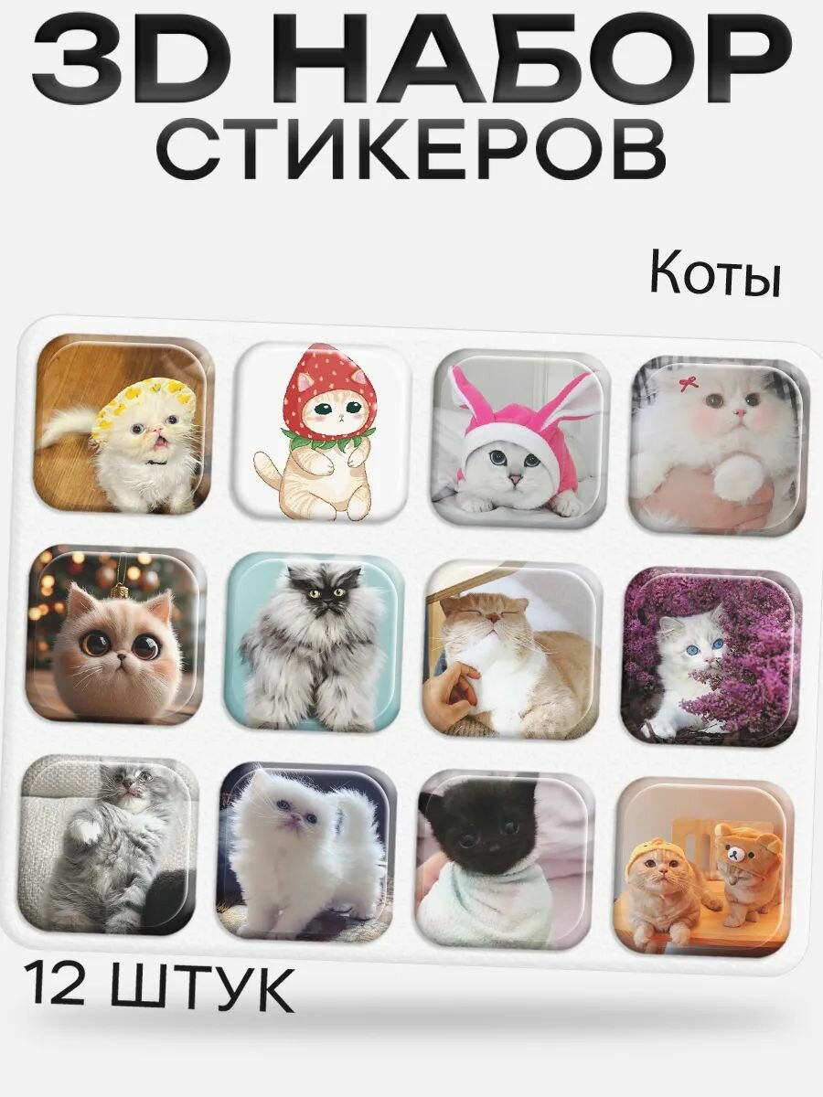 3D стикеры на телефон коты