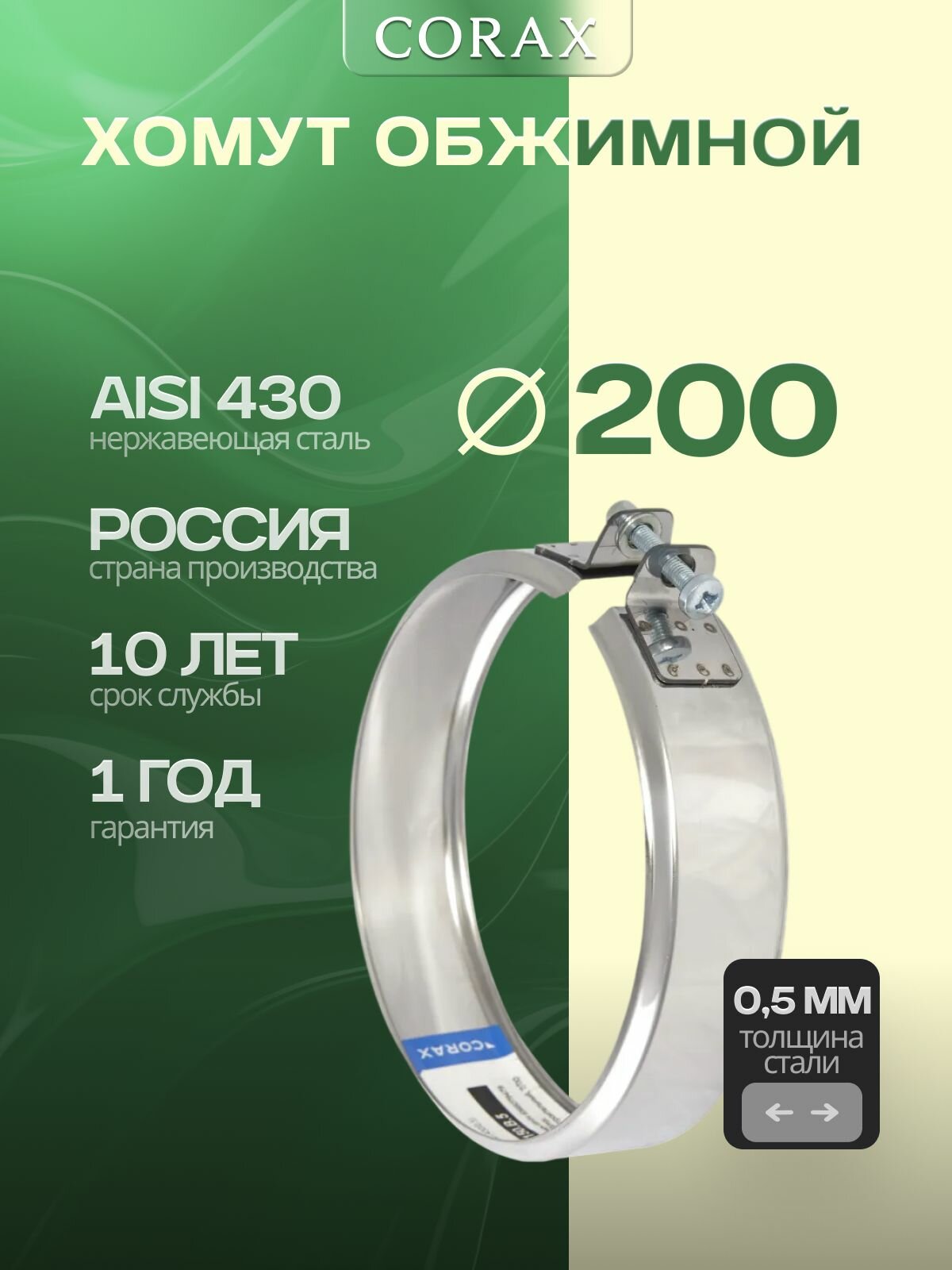 Хомут обжимной CORAX Ф 200 (430/0,5)