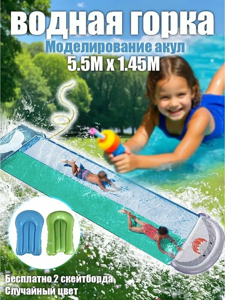 Горка дорожка водная надувная для скольжения 550*145CM